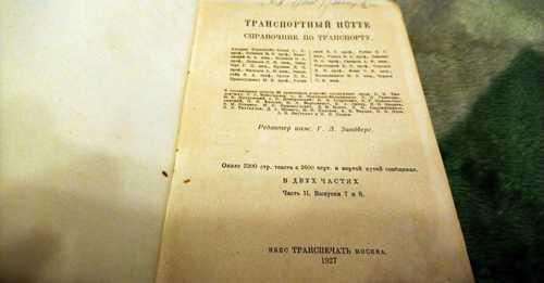 Hutte Справочник по транспорту 1927