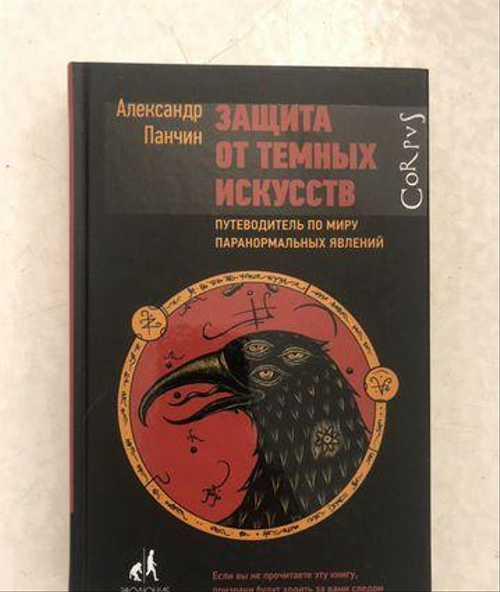 Защита от темных искусств путеводитель по миру паранормальных явлений александр панчин книга