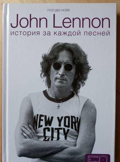 John Lennon. История за песнями