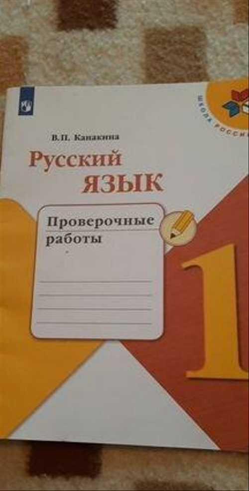 Проверочная тетрадь по русскому языку 1 класс. Школа Канакина. Ь пропись 1 класс. Русский язык 1 класс проверочные работы обложка. Родной русский 3 класс проверочные работы школы 61.