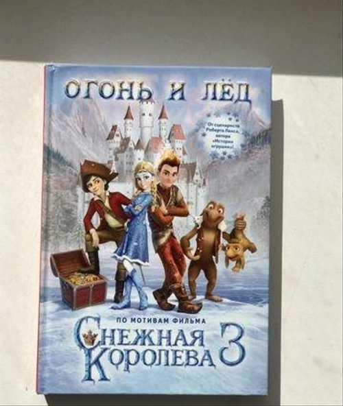 Книга лед читать. Существует книжка Снежная Королева вот огонь и лед. Снежная Королева огонь и лед книга купить.