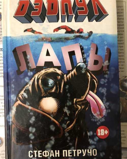 Дэдпул.Лапы Marvel