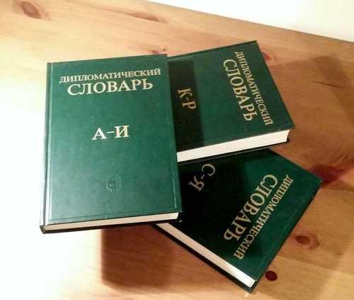 Дипломат термины. 1984 Издания. Громкому словарь. Купить книгу дипломатический словарь. 1 Том. 1960г.