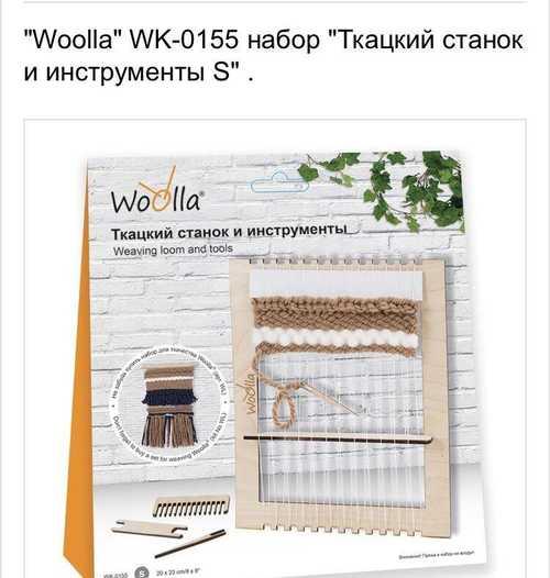 Ткацкий станок woolla s