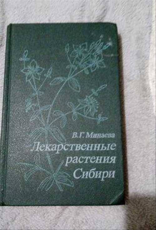 Книга-справочник- "Лекарственные растения Сибири"