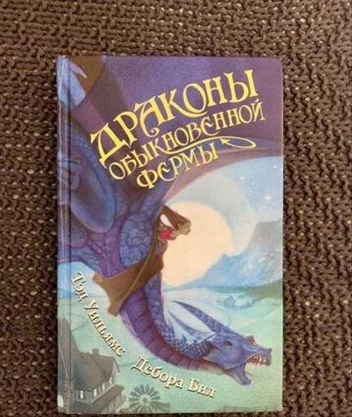 Книга «Драконы обыкновенной фермы» Тэд Уильямс, Де