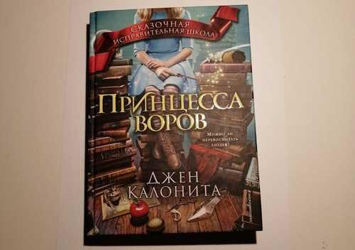 Принцесса воров книга 1-я часть