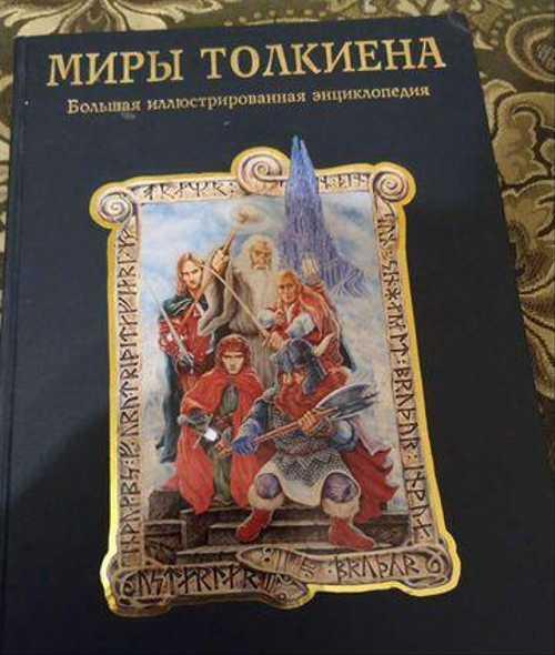 Энциклопедия " Миры Толкиена"