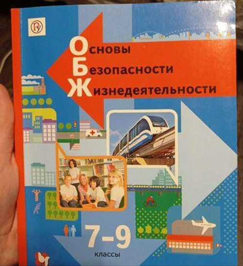 Учебник по обж 7 9 класс