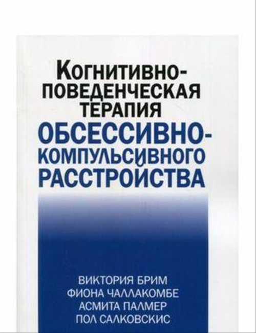 Когнитивно-поведческая терапия окр | Festima.Ru – частные объявления