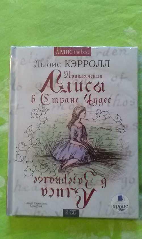 Аудиокнига,2CD,Алиса в Стране Чудес,в упак
