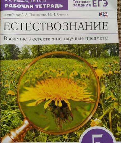 Введение в Естествознание. Естествознание 5 класс учебник ФГОС. Естествознание 5 класс Лапина и к Просвещение. Введение в естественно научные предметы 5 класс