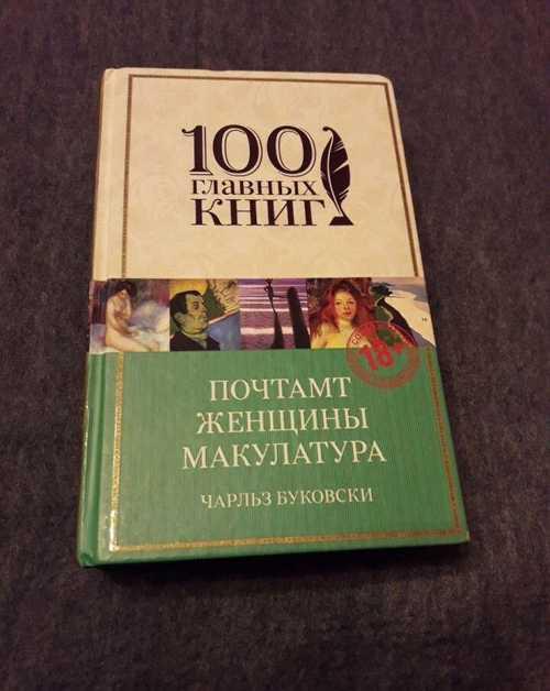 Макулатура книга буковски. Почтамт Чарльз Буковски книга. Макулатура Чарльз Буковски книга. Почтамт женщины макулатура. Буковски женщины обложка.