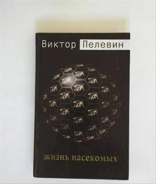 Пелевин насекомые аудиокнига. Пелевин в. "жизнь насекомых". Жизнь насекомых. Пелевин жизнь насекомых цитаты.