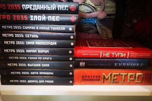 Книги Метро 2033 и 2035