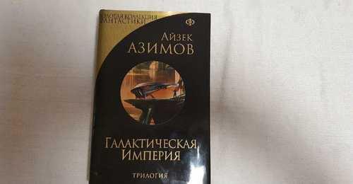 Айзек азимов галактическая империя. Айзек Азимов книги Галактическая Империя. Азимов Айзек "камешек в небе". Галактическая история Айзек Азимов.