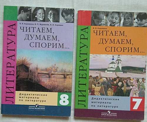 Литература 7,8 кл. Читаем, думаем, спорим