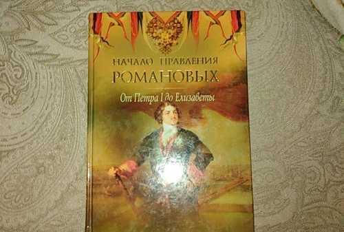 Книга "Начало правления Романовых"