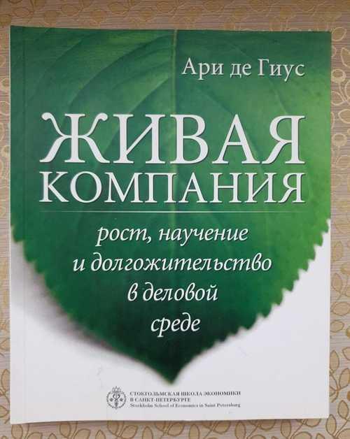 Рост, научение и долгожительство в деловой среде