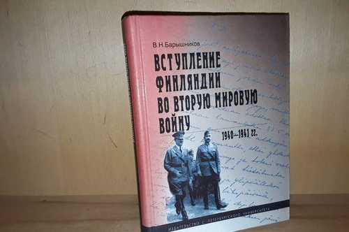 Барышников. Вступление Финляндии во Вторую мировую