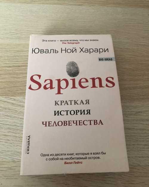 Читать сапиенс краткая история. Краткая история человечества Юваль Харари. Сапиенс книга. Sapiens: краткая история человечества книга.