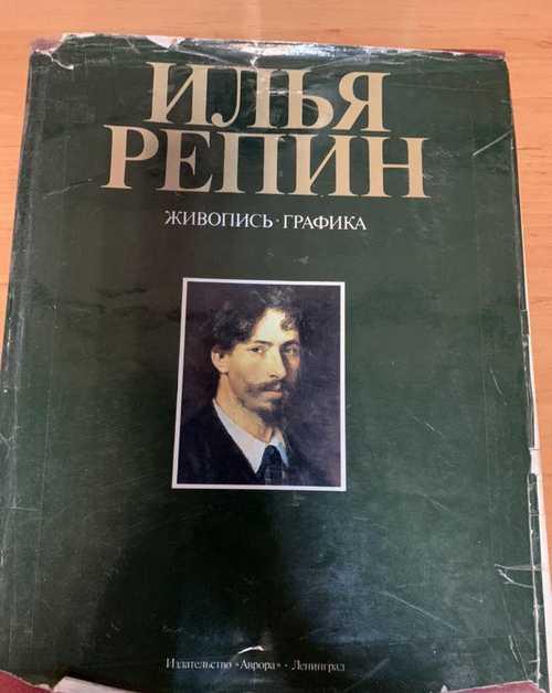 Книга по искусству Илья Репин живопись графика