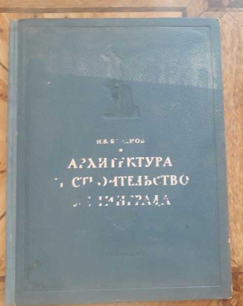 Баранов архитектура и строительство ленинграда