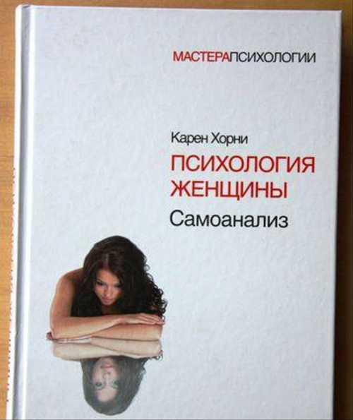 Книга. Карен Хорни. Психология женщины. Самоанализ