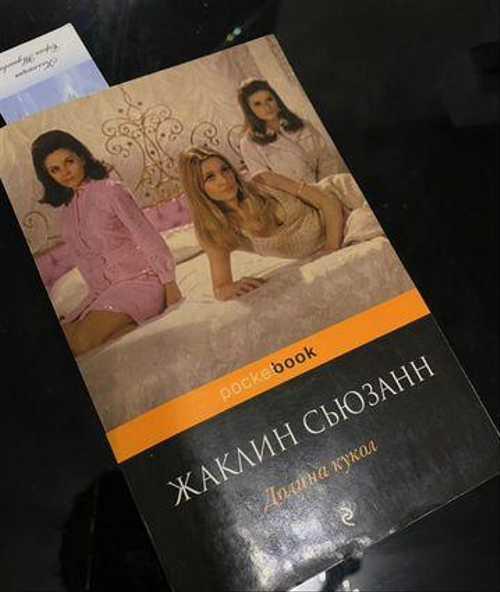 Книга «Долина кукол»