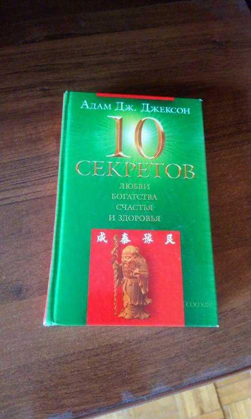 Адам Дж. Джексон 10 секретов