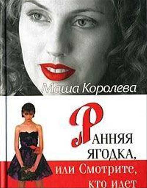 М королева. Мария Михайловна Королева книги.