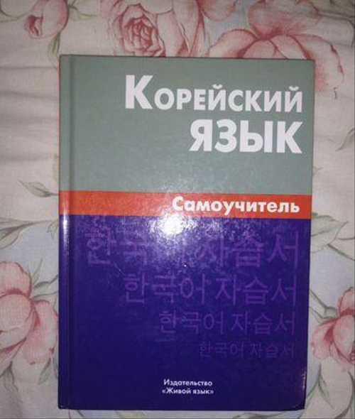 Учебник по корейскому языку. Самоучитель