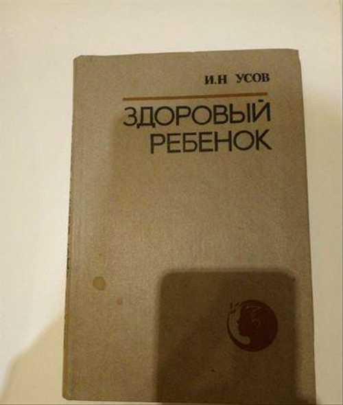 Книга Здоровый ребёнок учебник