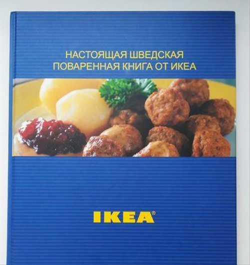 Шведская поваренная книга от Икеа