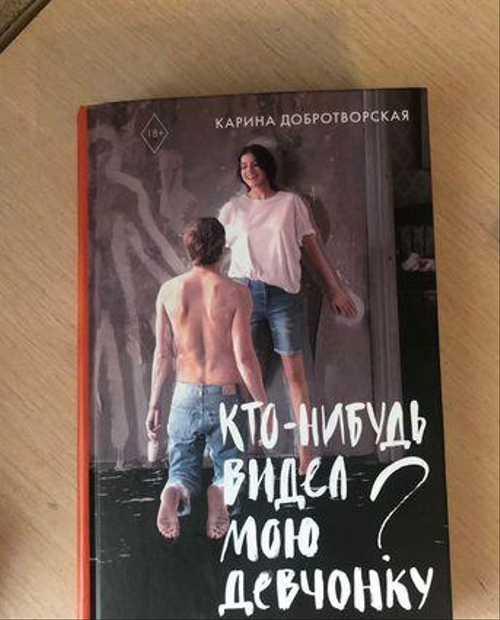 Чего хочет девушка книга. Кто-нибудь видел мою девчонку книга. Кто-нибудь видел мою девчонку книга картинка.