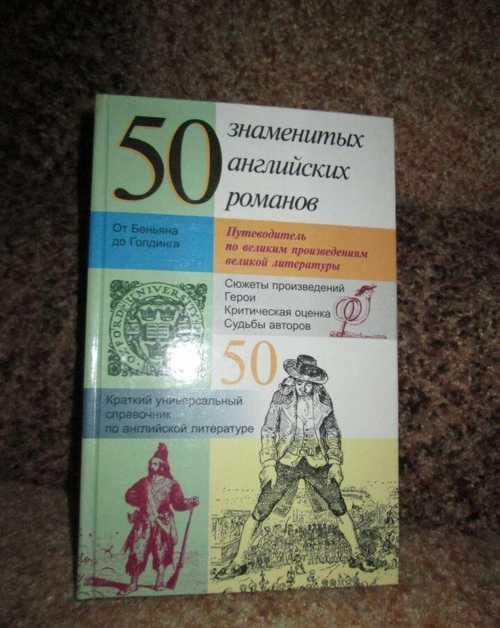 Книга 50 знаменитых английских романов