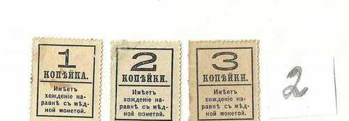 Набор 3 шт марки деньги 1917 год 1 - 2 - 3 копейки