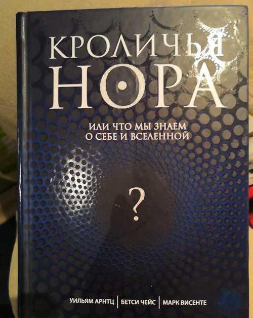 Книга Кроличья нора