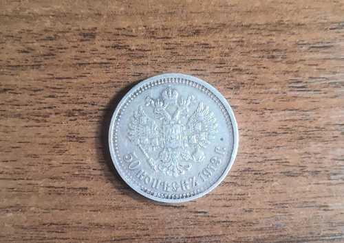 Серебряная монета "50 копеек 1913 г." вс