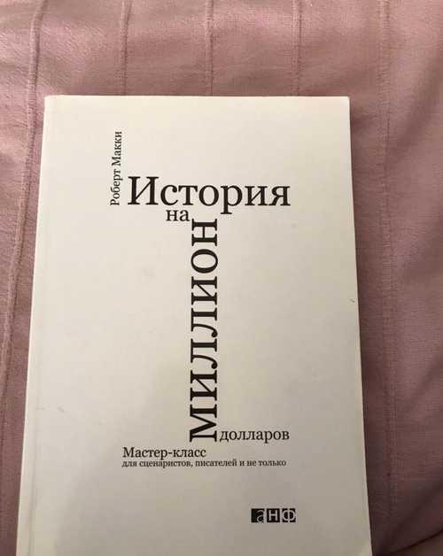 Книга «История на миллион» Роберт Макки