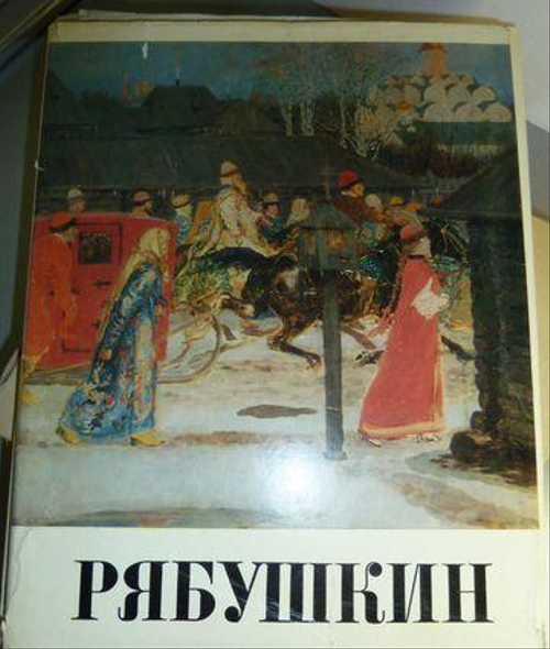Альбом репродукций "Рябушкин"