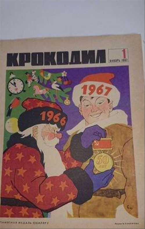 Журнал Крокодил 1967 год