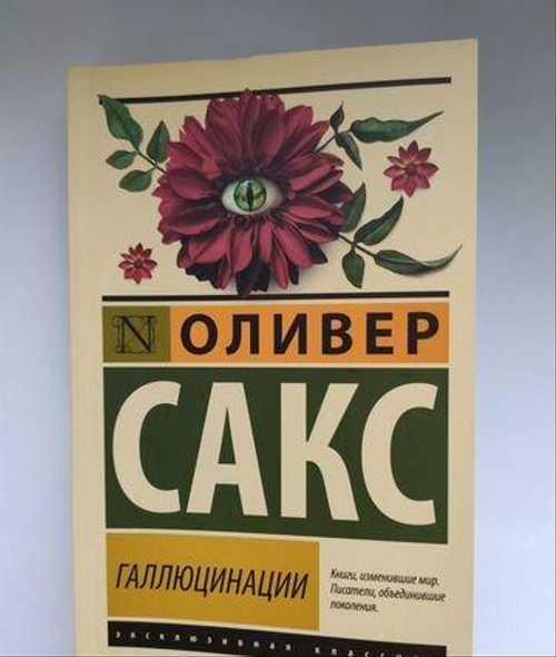 Оливер Сакс Галлюцинации