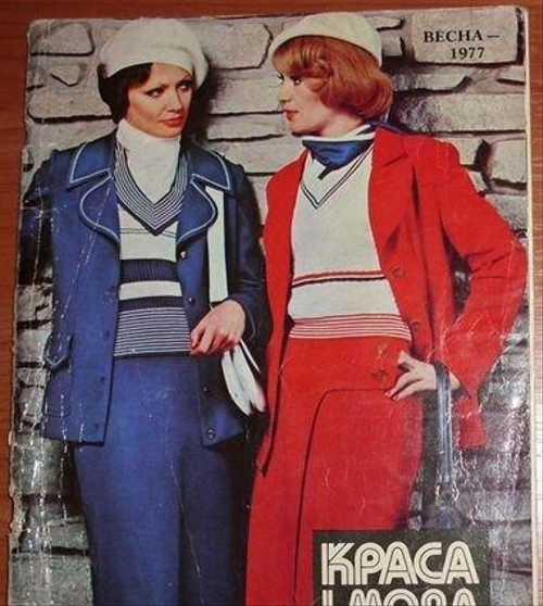 Журнал Краса и мода (Красота и мода) весна 1977