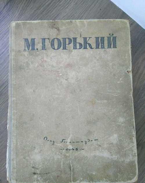 Горький избранное. Максим Горький избранное. М Горький издание 1946. Книги Горького сочинения. Книга Максим Горький 1946 ОГИЗ.