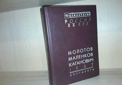 Молотов, Маленков, Каганович. 1957. Документы