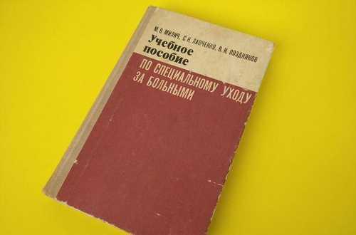 Учебное пособие по специальному уходу за больными