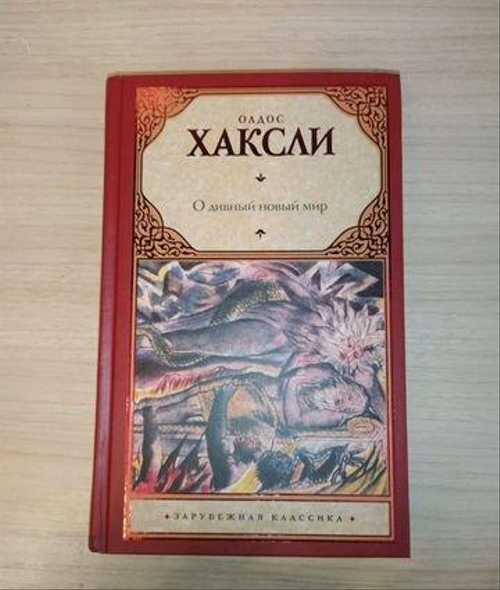 Дивный новый мир книга олдос хаксли читать