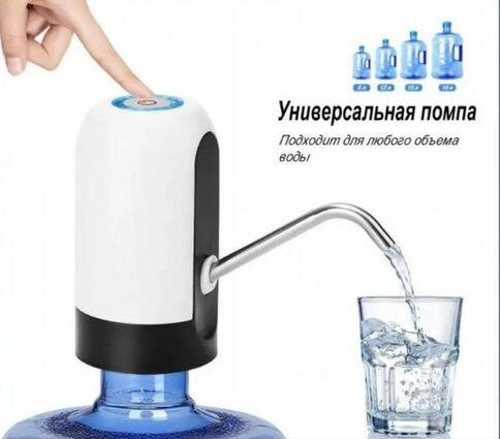 Помпа автоматическая Automatic Water Dispenser