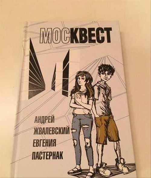 Книга «Москвест» Андрей Жвалевский Евгения Пастерн